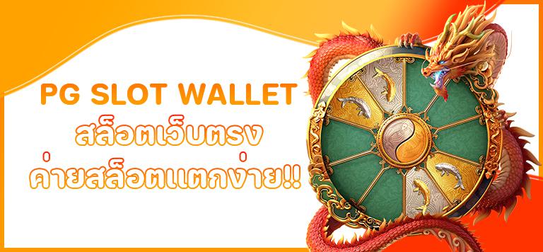 pg slot auto wallet เว็บตรง เกมเยอะ โปรโมชั่นเพียบ